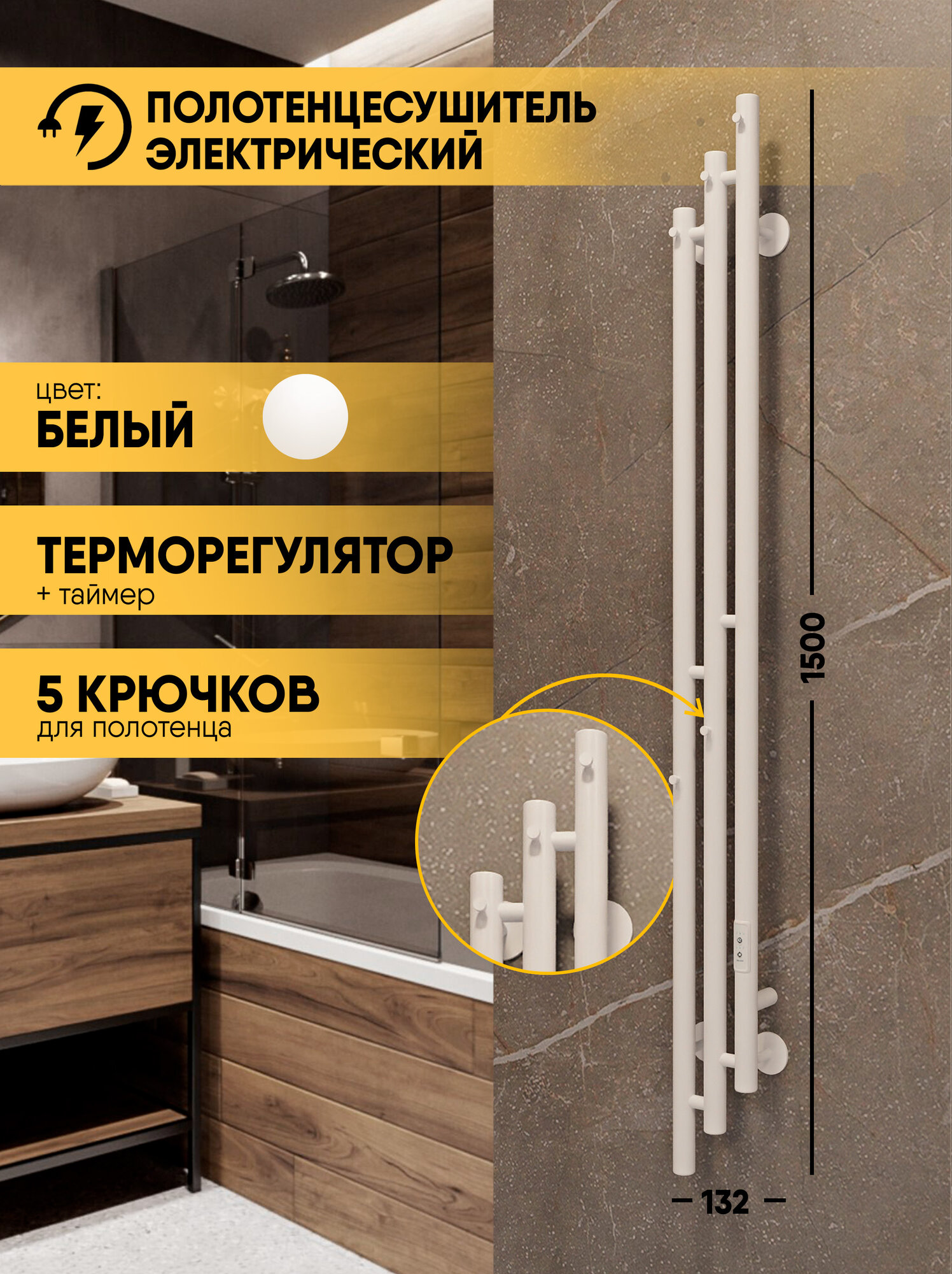 Полотенцесушитель электрический вертикальный 150 х 13 белый, с терморегулятором