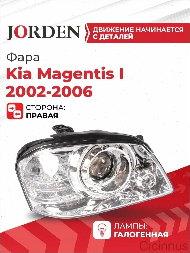 Jorden Фары автомобильные, 1 шт, арт. 921013C500