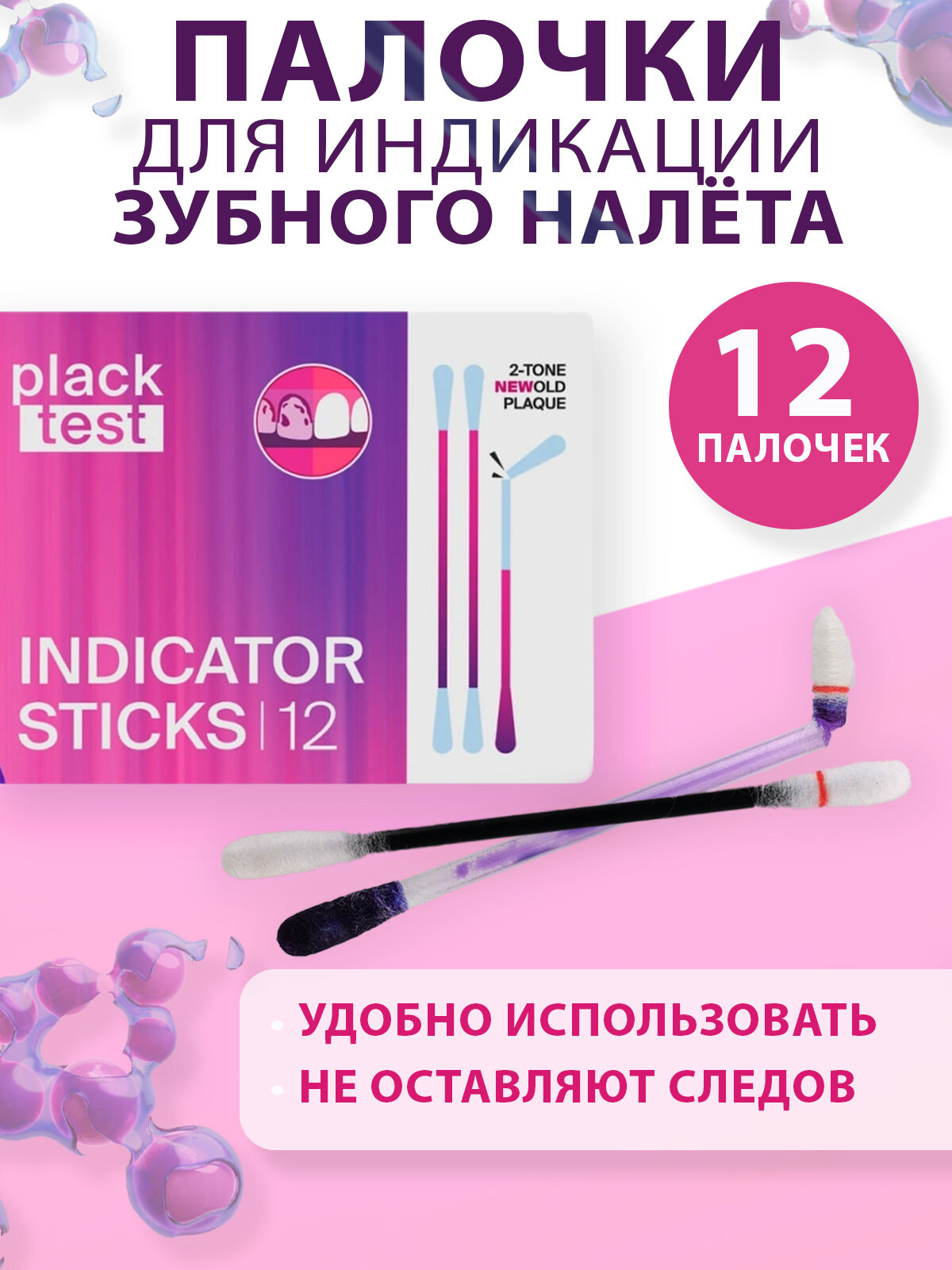 Палочки для индикации зубного налета Plack Test, для детей и взрослых, 12 шт в упаковке