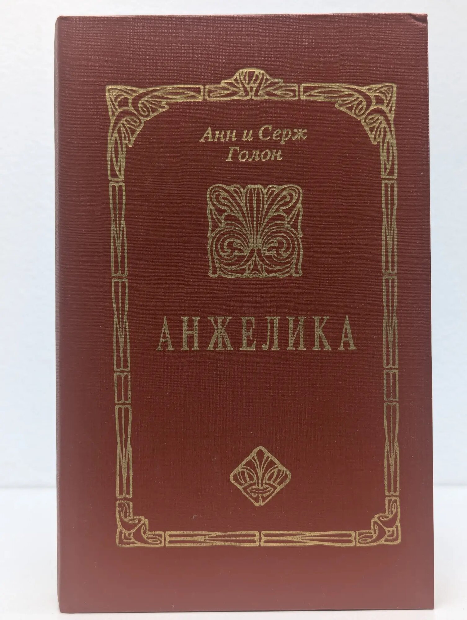 Анжелика Голон Анн, Голон Серж 1991