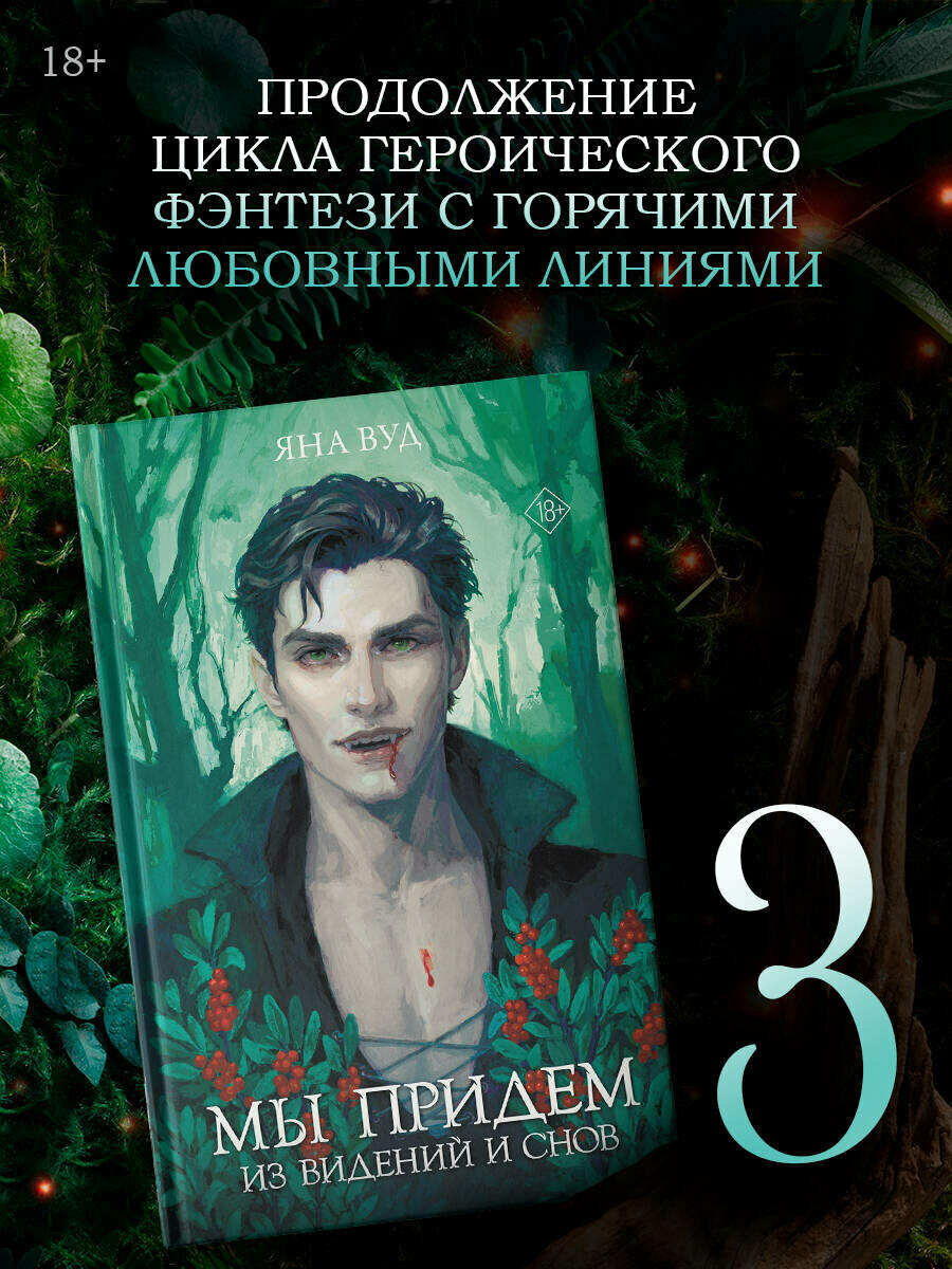 Мы придем из видений и снов Яна Вуд книга от издательства АСТ