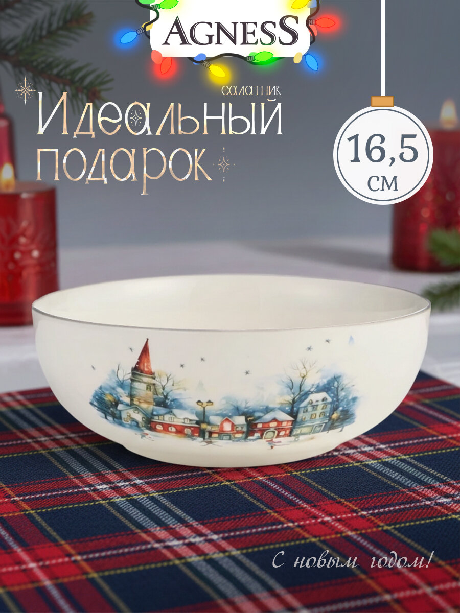 Салатник Agness "С Новым Годом!", 16,5*6 см, керамический, с рисунком