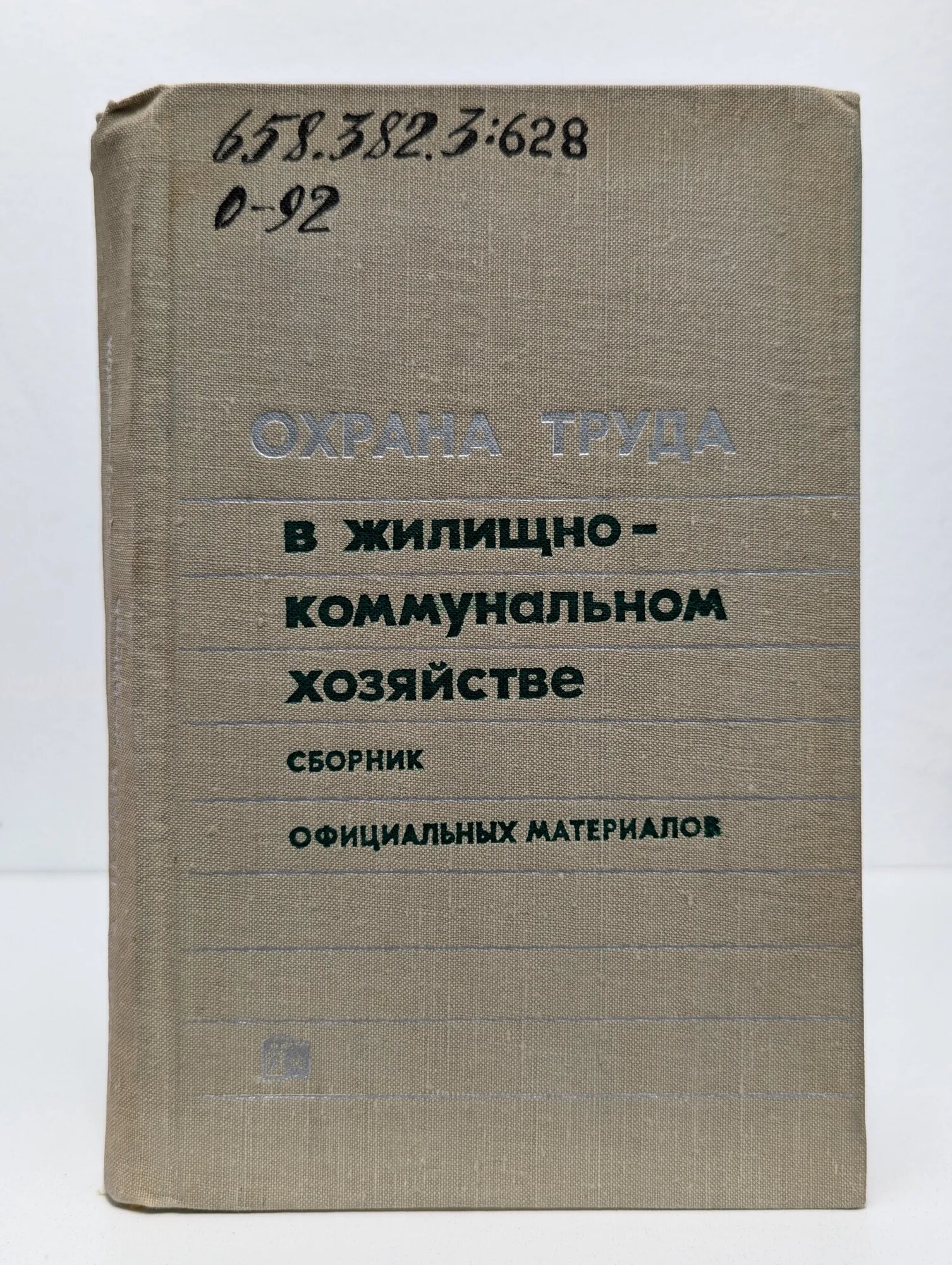 Охрана труда в жилищно-коммунальном хозяйстве 1976