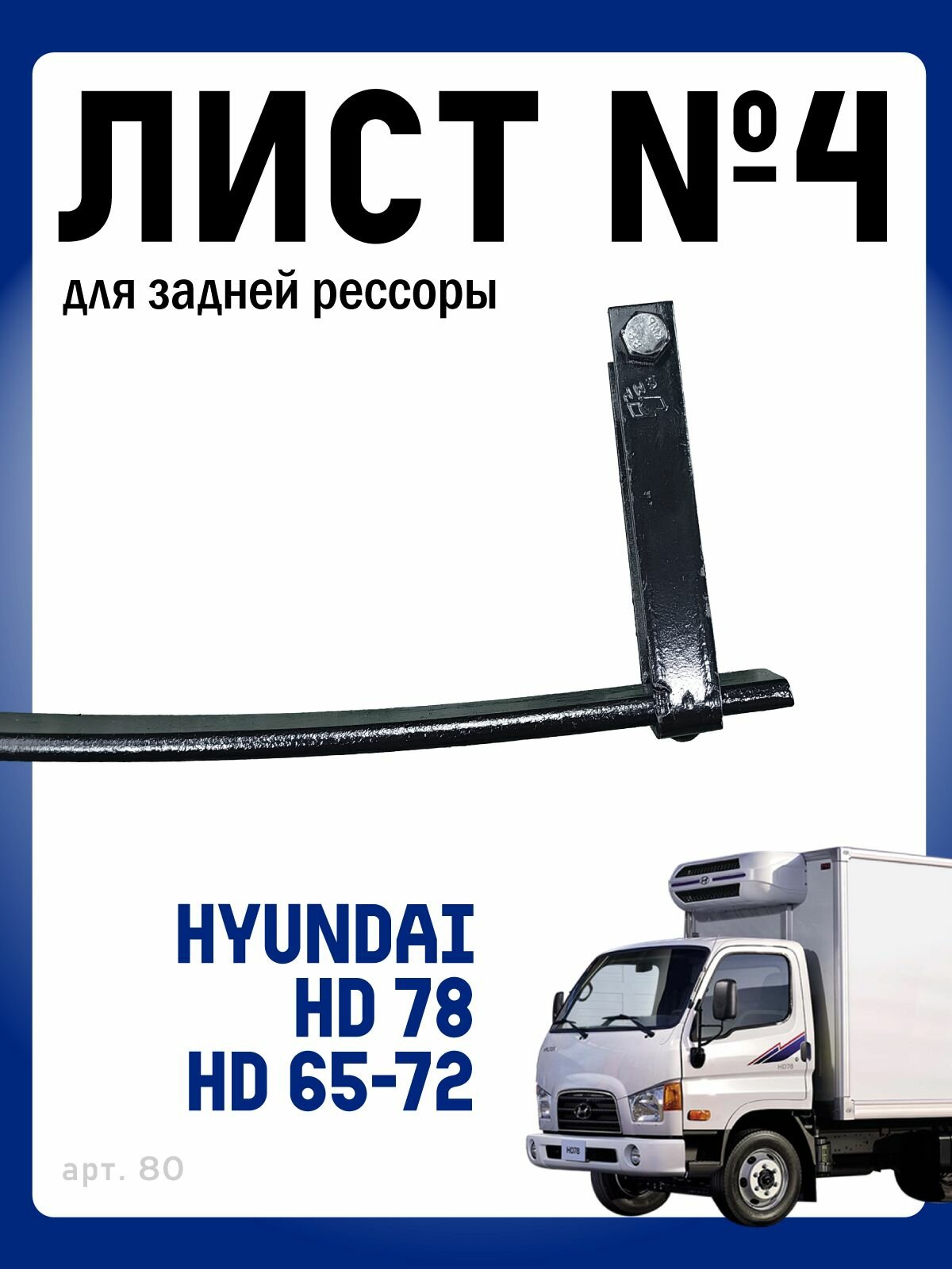 Лист номер 4 задней рессоры Hyundai HD 78. Длина 760 мм, ширина 70 мм