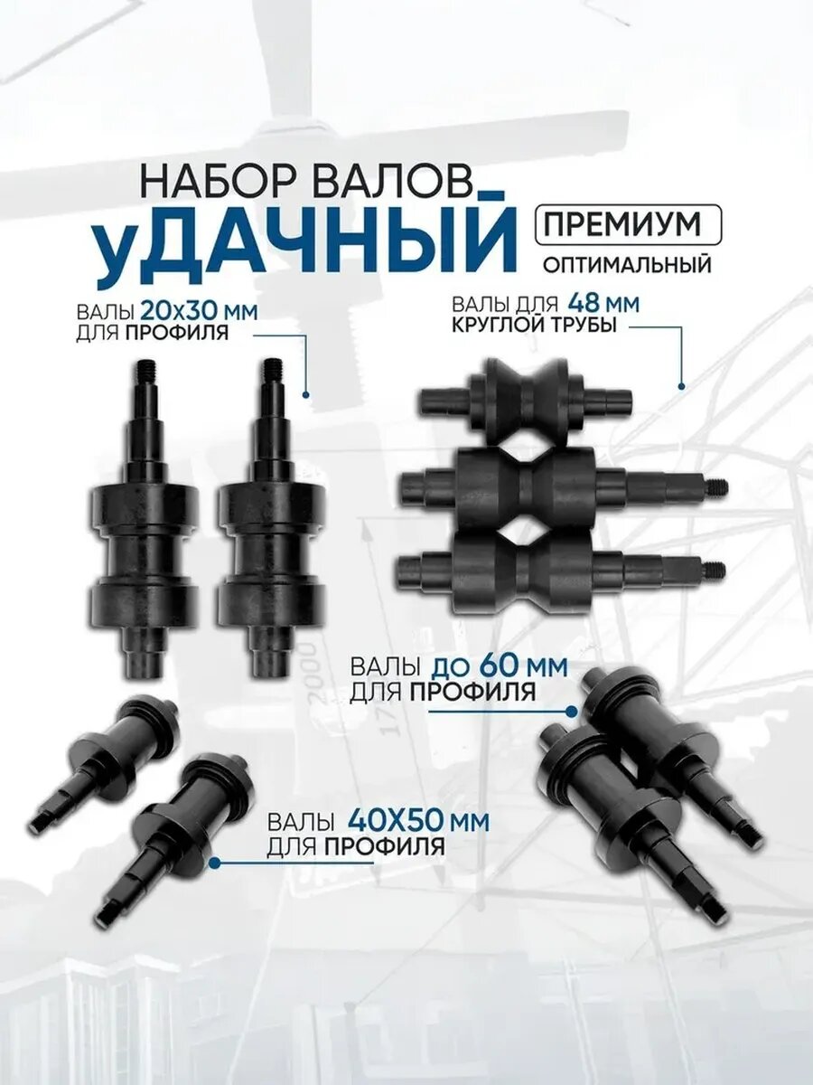 Комплект валов Helicon, для трубогиба Удачный Премиум, для профиля и круглых труб