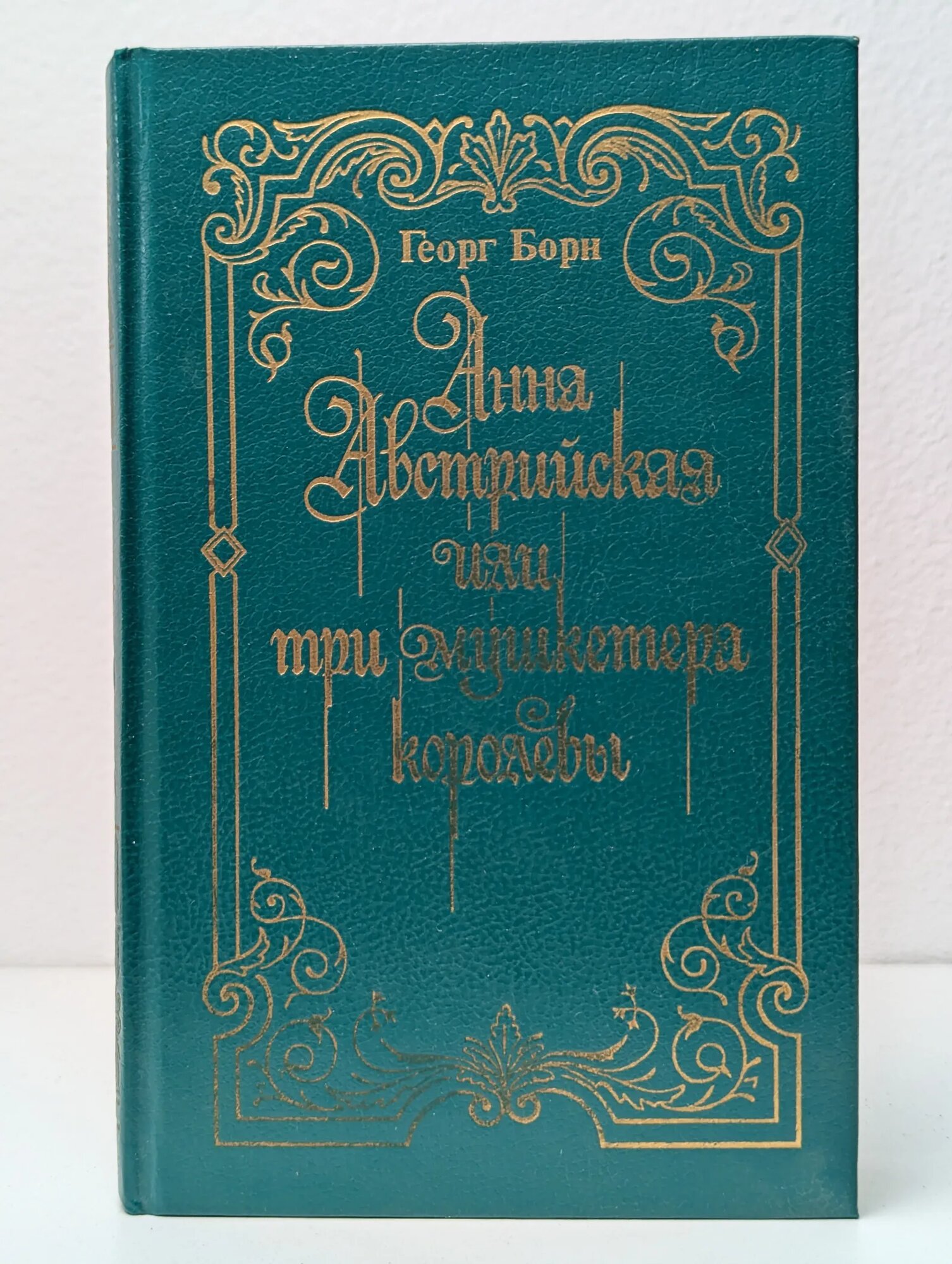 Анна Австрийская, или Три мушкетера королевы. Том 1 Борн Георг Фюльборн 1994