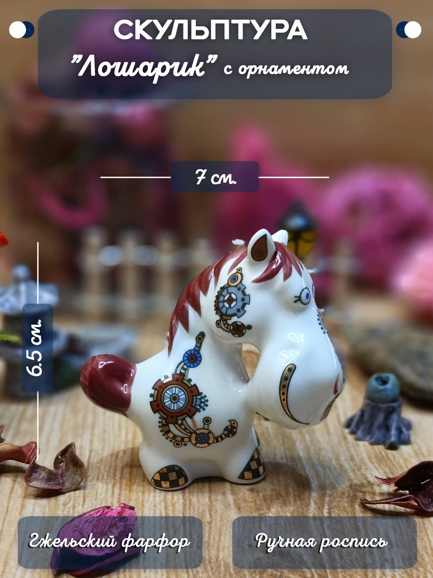 Скульптура в цвете Гжель "Лошарик с орнаментом", высота 6.5 см. Гжельский фарфор ручная роспись