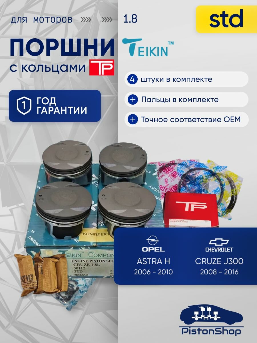 Поршни STD Z18XER, A18XER, F18D4 Teikin с кольцами TP