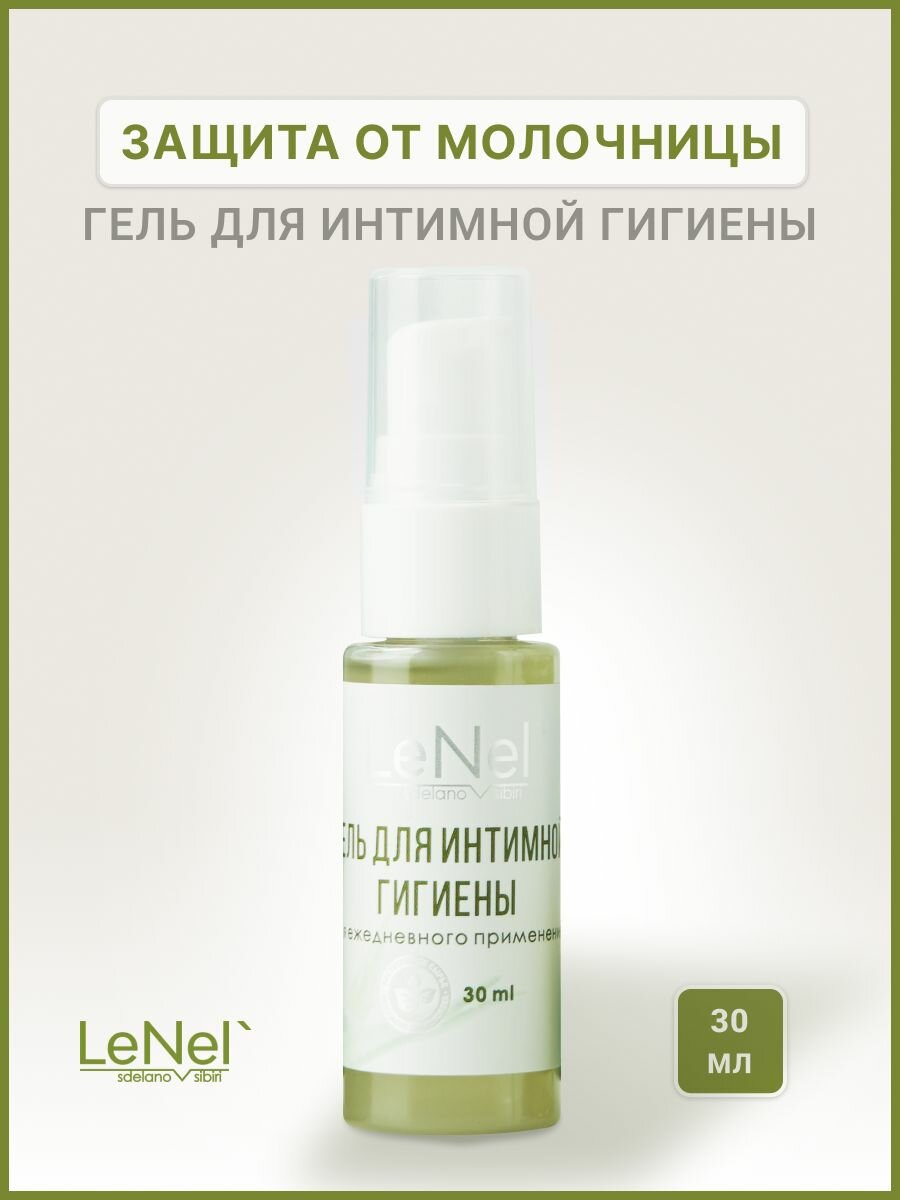 LeNel': sdelanovsibiri Гель для интимной гигиены, успокаивающий эффект, 30 мл