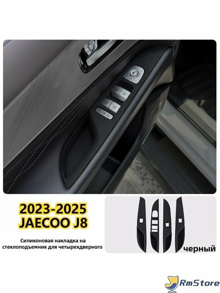 JAECOO J8 Защитная крышка для панели стеклоподъемника 4 шт, JAECOO J8 Автомобильные аксессуары.