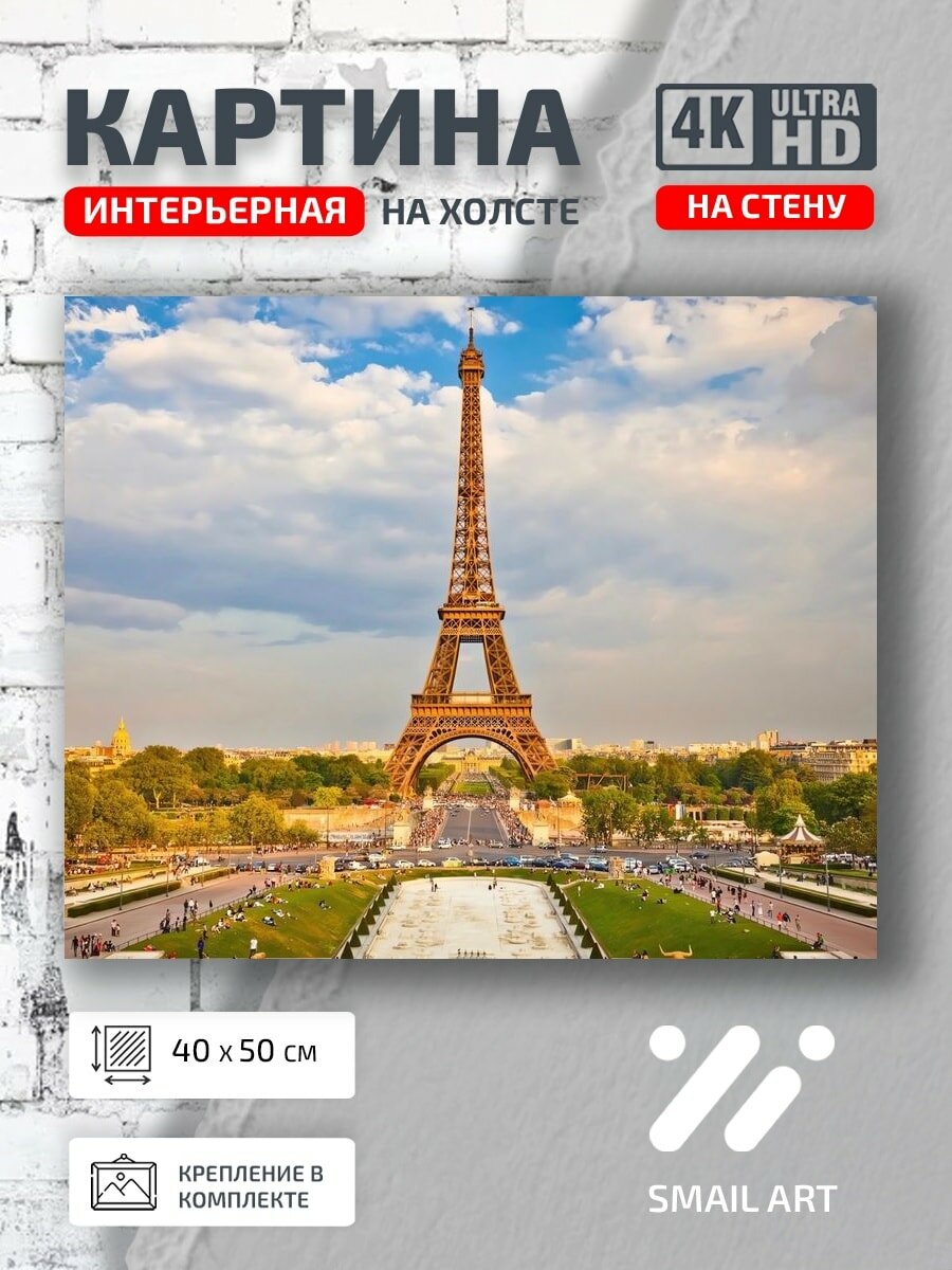 Картина на холсте интерьерная 40 на 50 на стену Париж Франция для гостиной атмосфера