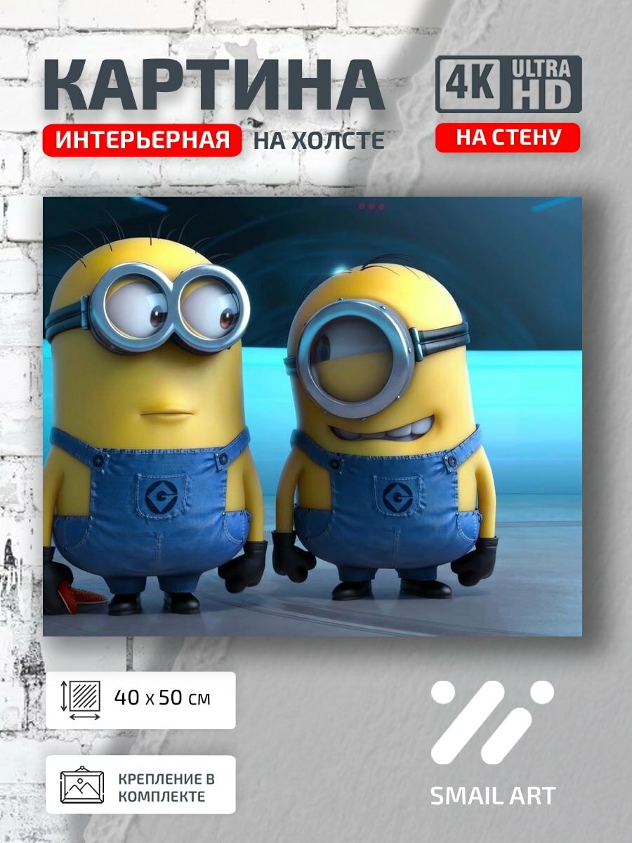 Картина на холсте интерьерная 40 на 50 на стену Я (Миньоны) для спальни атмосфера