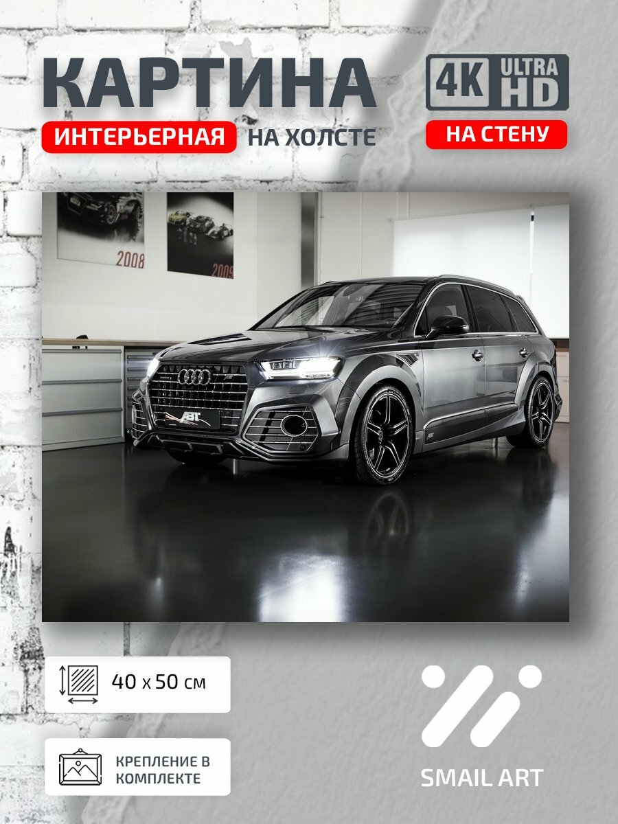 Картина на холсте интерьерная 40 на 50 на стену Тюнинг q7 для киномана авто дизайн интерьер