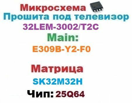 25Q64 Прошитая под BBK 32LEM-3002/T2C Main Board: E309B-Y2-F0