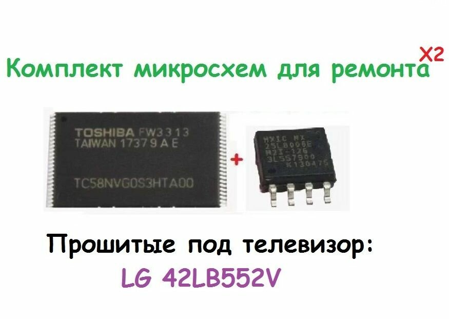 Микросхемы TC58NVG0S3HTA00+25L8006E прошитые для LG 42LB552V