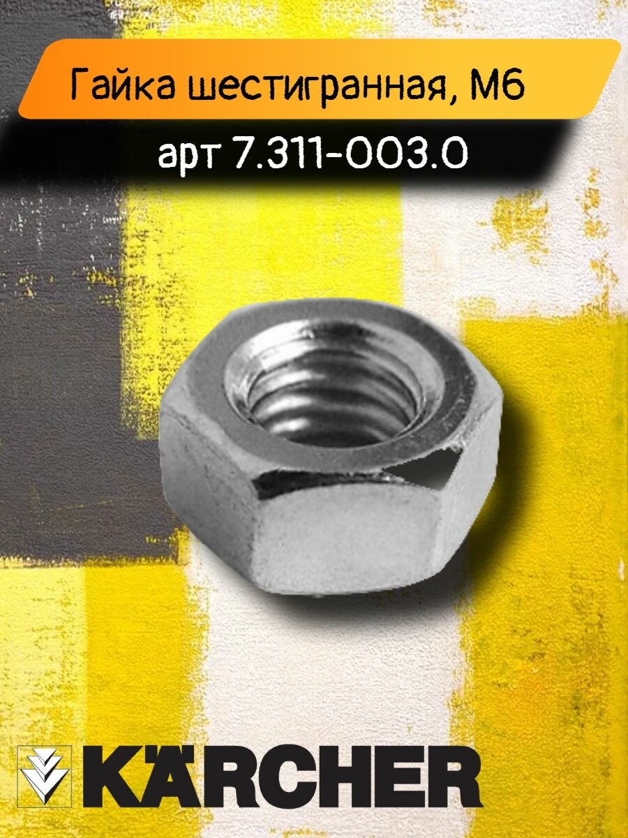 Гайка шестигранная M6-8-A2E ISO 4032 для аппаратов высокого давления Karcher, HDS 9/16, HDS 3000, HDS 12/14 -4