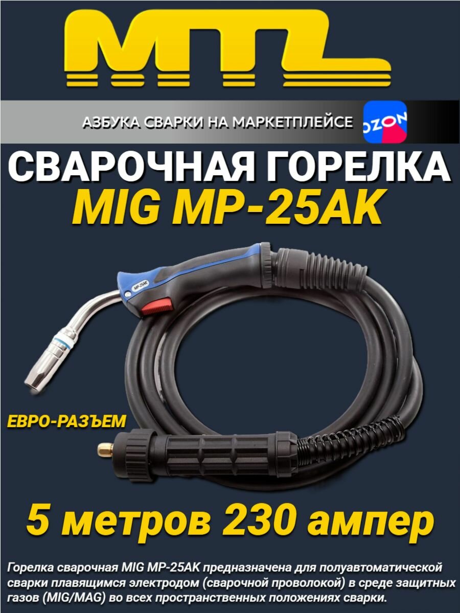 Горелка сварочная MTL MIG MP-25AK, для полуавтомата, 230A, с евроразъемом, 5м