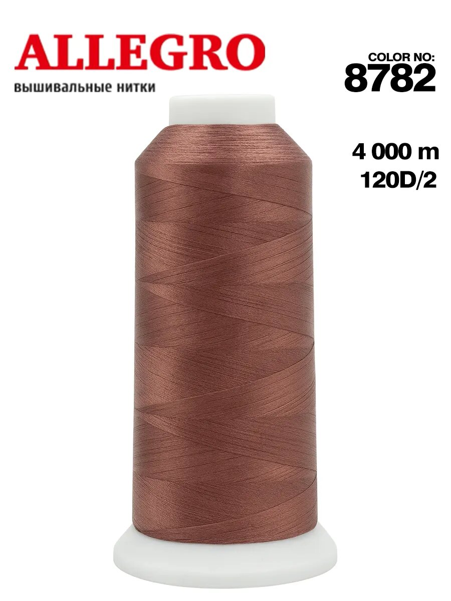 Нитки вышивальные 120D/2 8782 Полиэстер 4000м