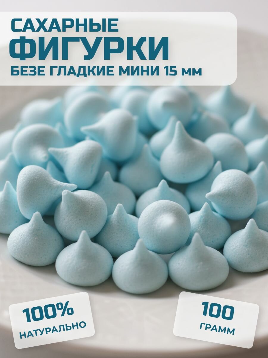 Сахарные фигурки "Безе гладкие малые 15мм" 100 г, голубые