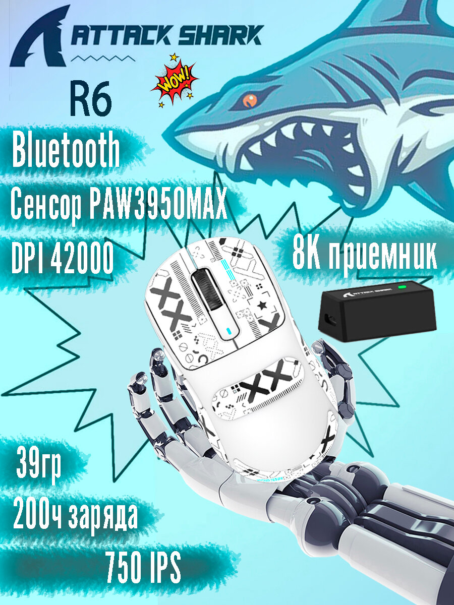 Беспроводная игровая мышь Attack Shark R6, 8K, Bluetooth + 2.4Ghz USB, PAW3950MAX, 42000Dpi, Белый