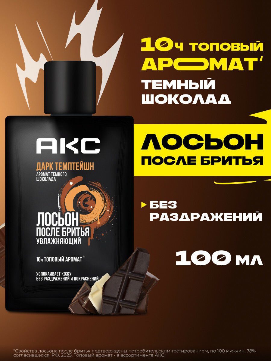 Акс Лосьон после бритья мужской парфюмированный, увлажняющий и успокаивающий, Дарк Темптейшн, 100 мл