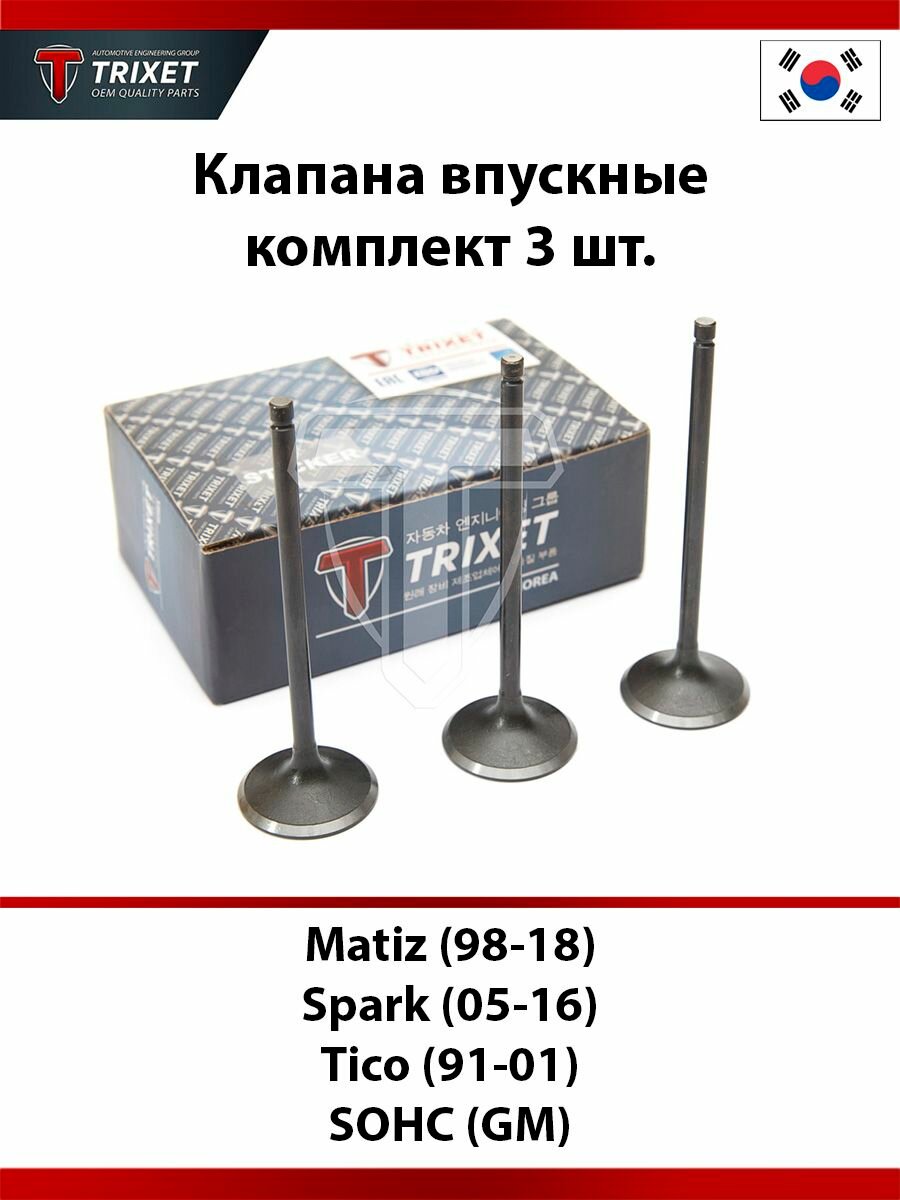 Клапана впускные комплект 3 шт DAEWOO Matiz (98-18), CHEVROLET Spark (05-16), Tico (91-01) SOHC