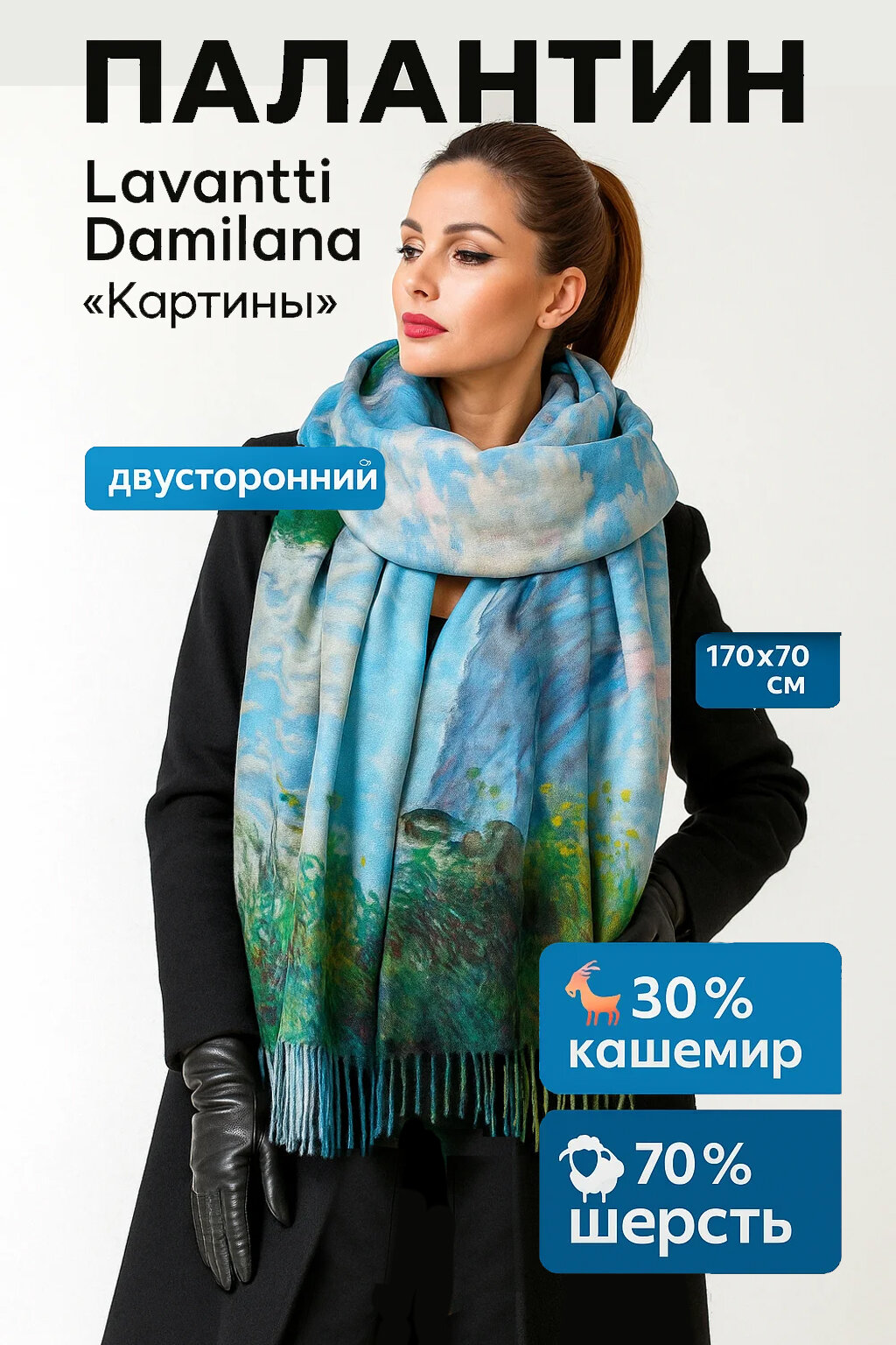 Палантин Lavantti Damilana для женщин