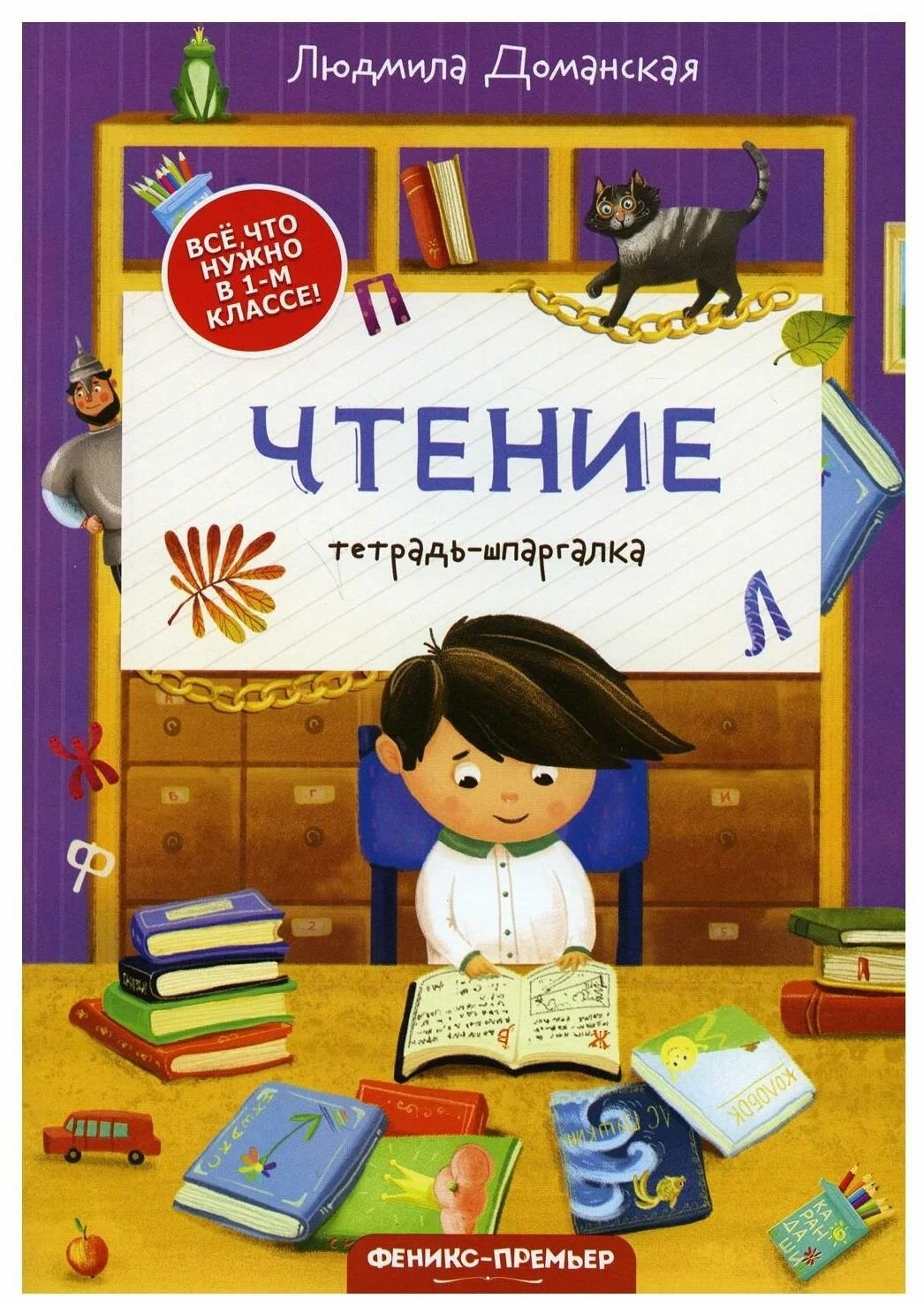Доманская Л. "Чтение" Тетрадь-шпаргалка "Феникс-Премьер"