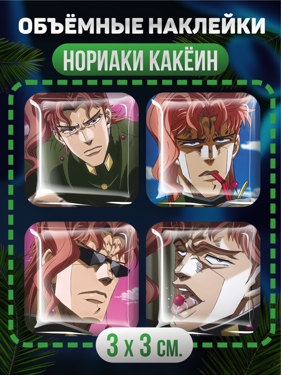 Наклейки на телефон 3D ДжоДжо Нориаки Какёин