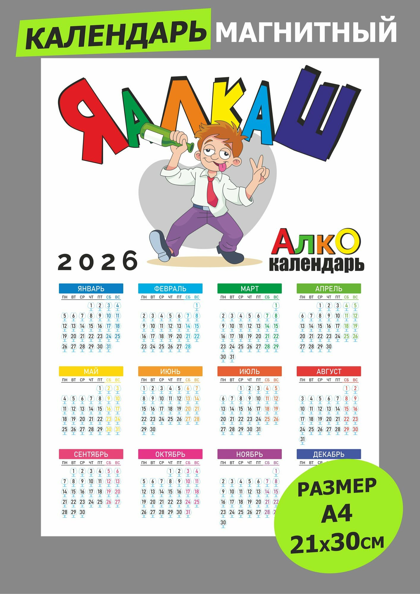 Календарь А4 2026 магнитный алкогольный