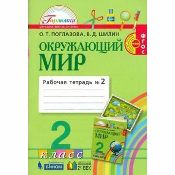 Поглазова О. Т. Окружающий мир 2 кл. Часть 2 Рабочая тетрадь "Просвещение"