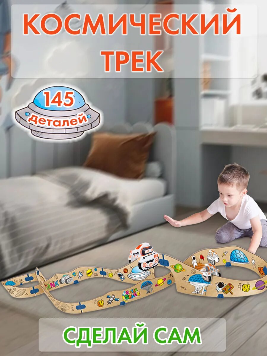 Космический трек Сделай Сам с машинкой, 145 деталей, для детей 6+