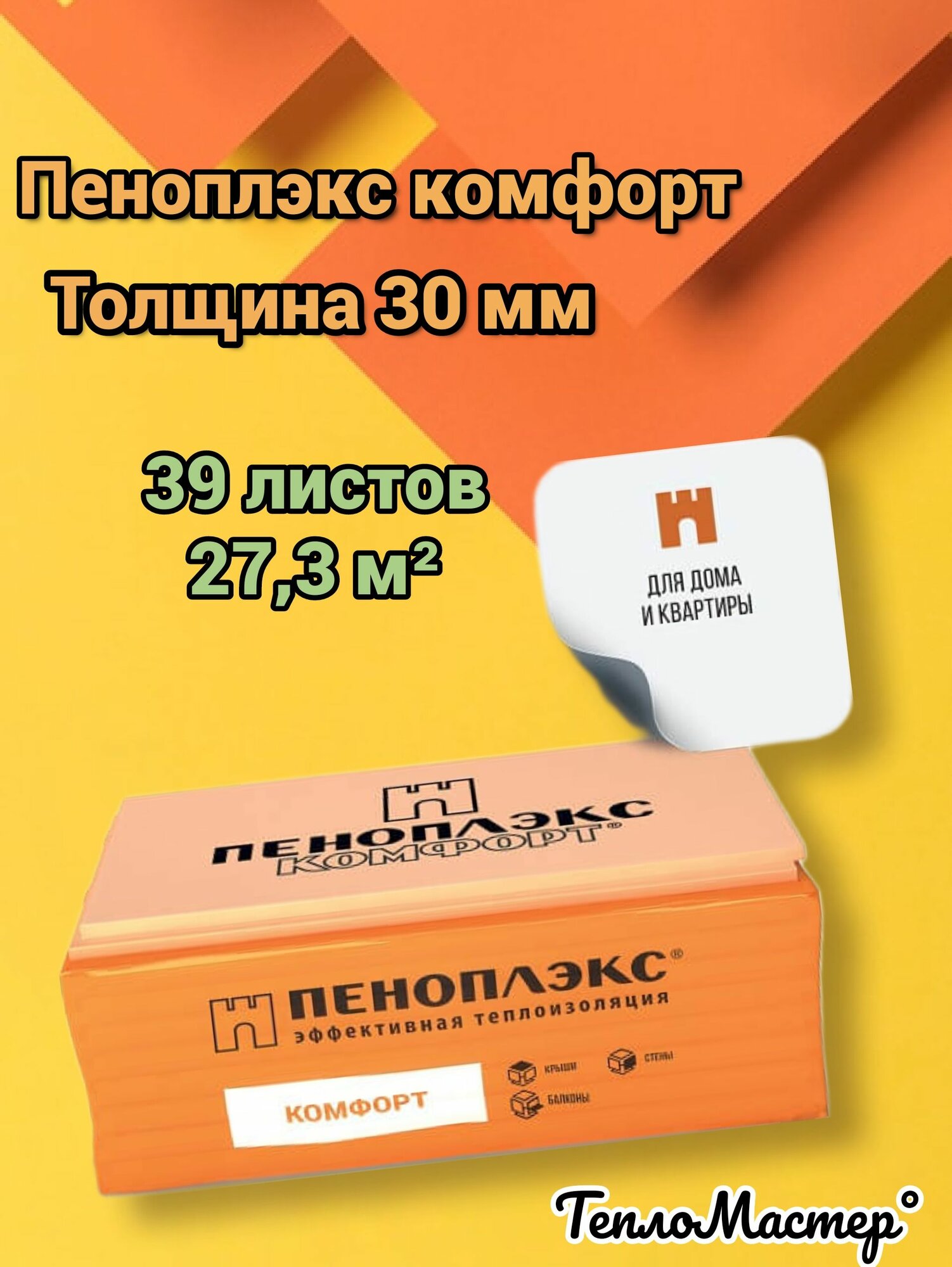 Утеплитель Пеноплекс 30 мм Комфорт 39 плит 27,3 м2 из пенополистирола для стен, крыши, пол