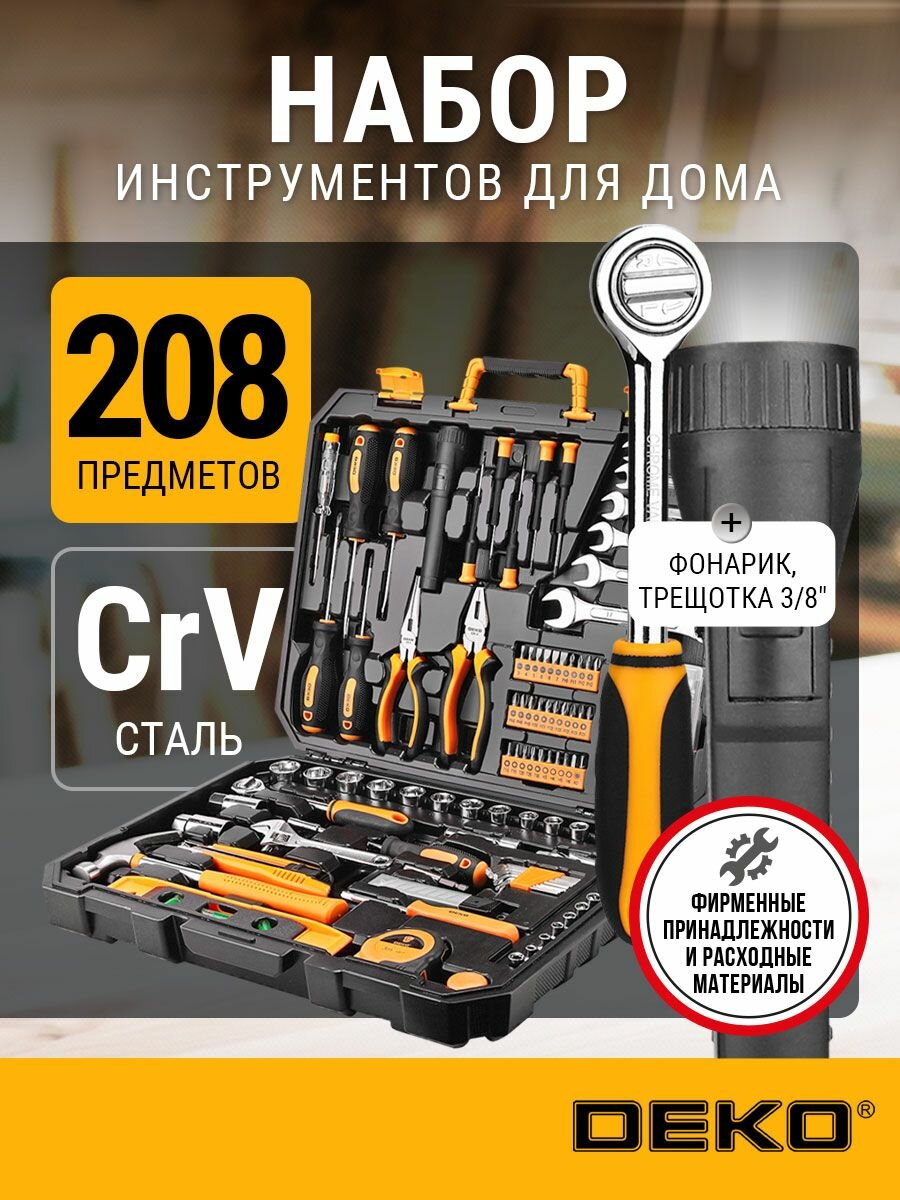 Универсальный набор инструментов для дома DEKO, 208 предметов