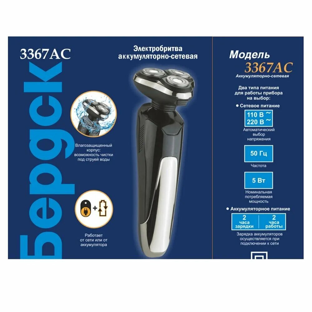 Электрическая бритва мужская Бердск 3367AC, роторная, влагозащищенная