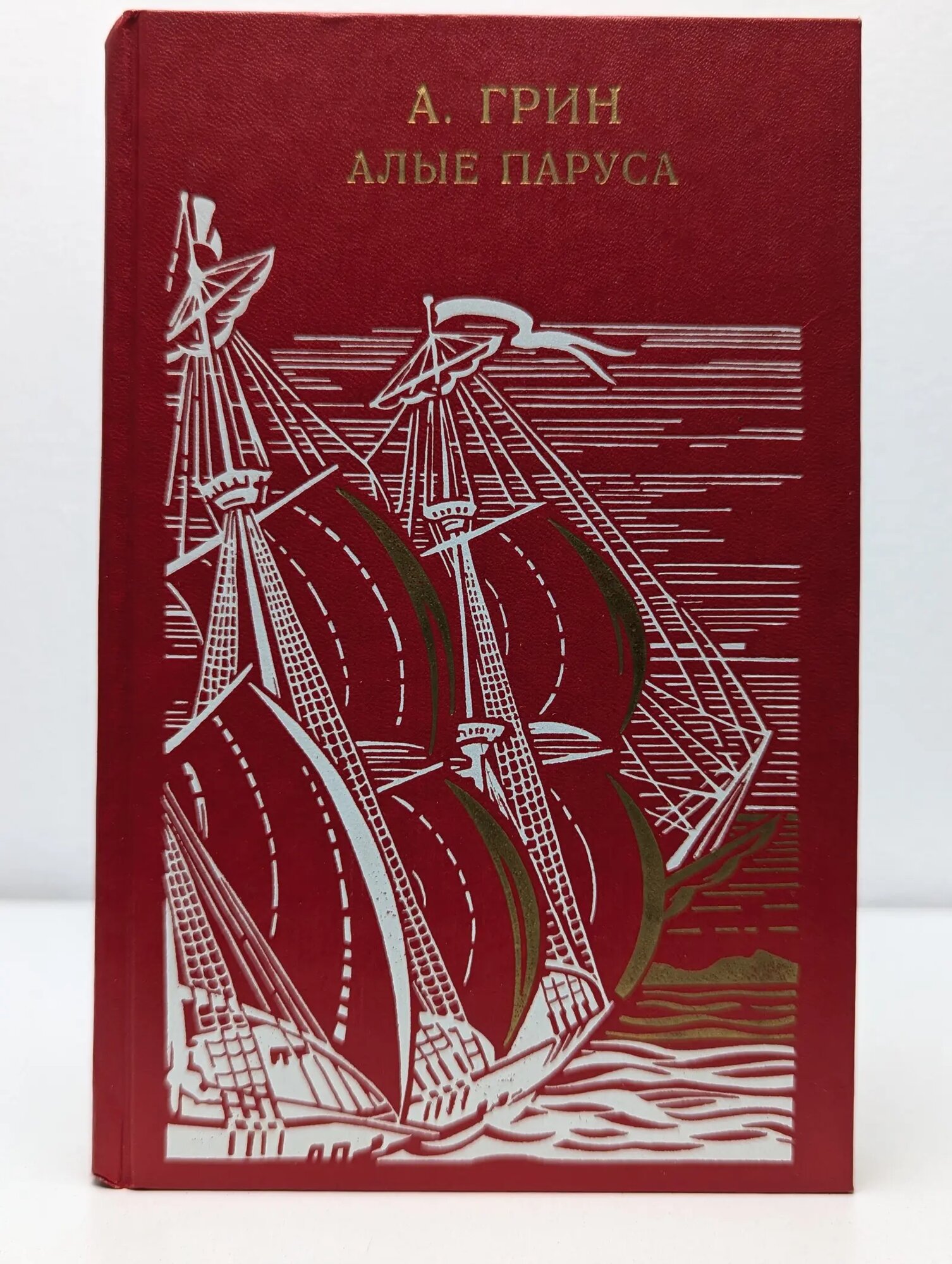 Алые паруса Грин Александр Степанович 1988