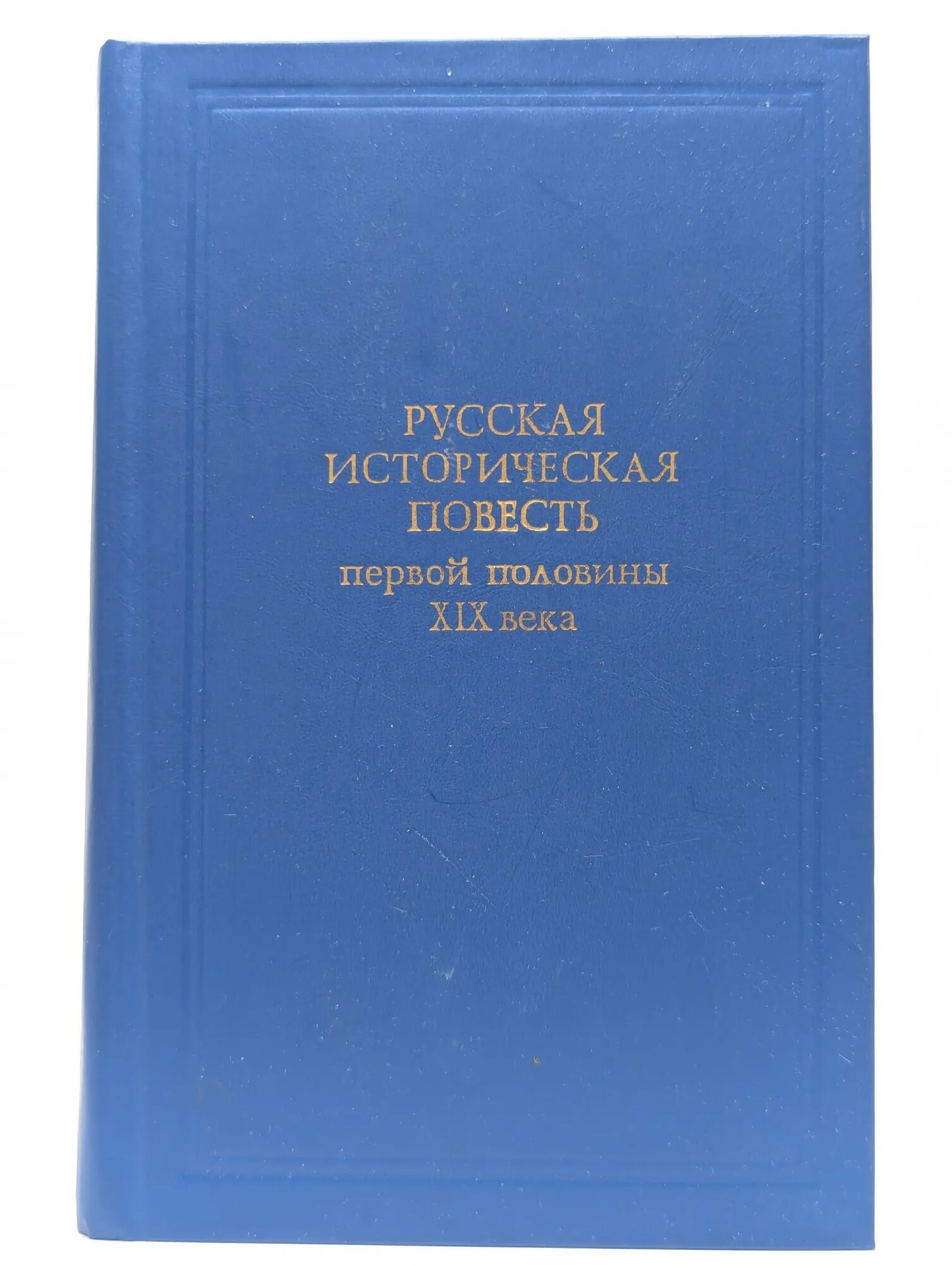Русская историческая повесть первой половины XIX века Башкирова Вероника Тимофеевна (сост.) 1986