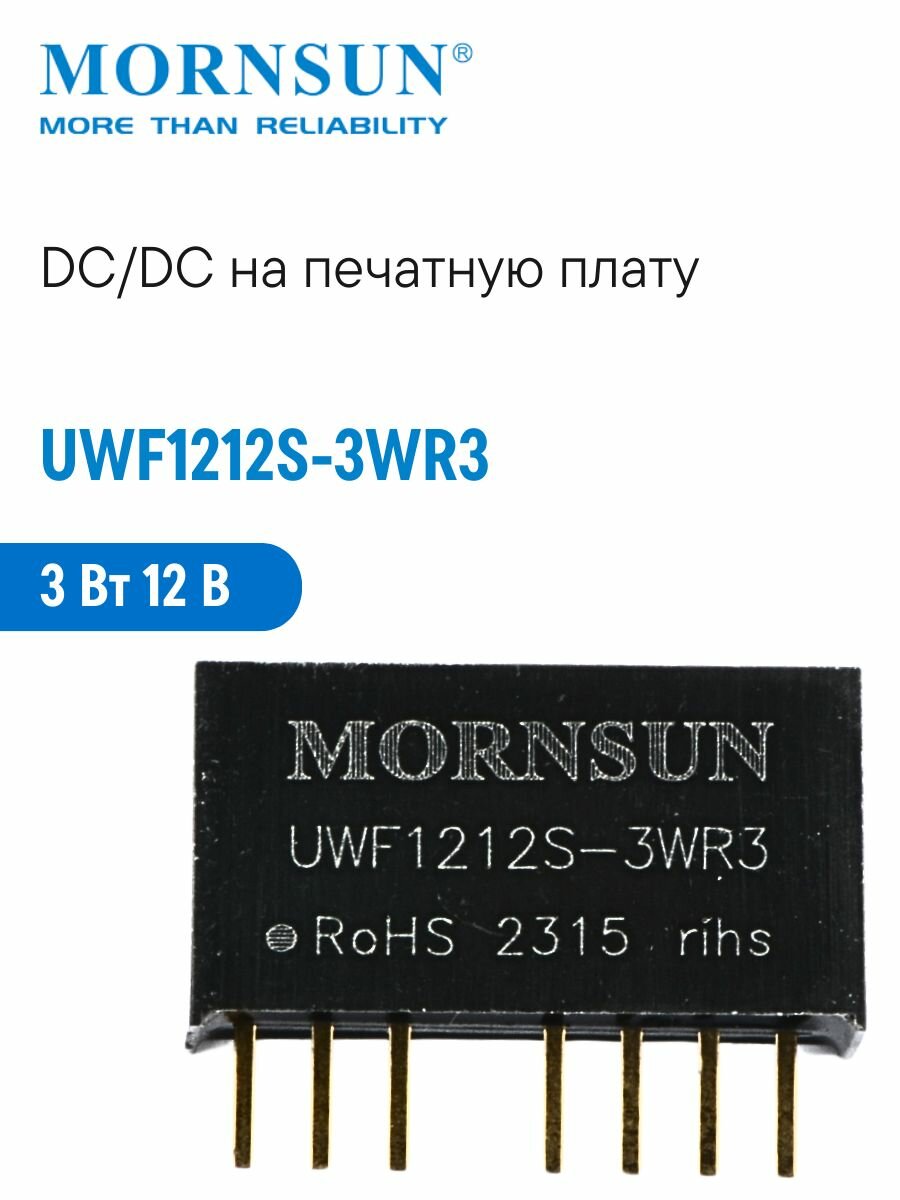 UWF1212S-3WR3 Mornsun Блок питания на печатную плату, DC/DC 3 Вт 12 В, изолированный, сверхширокий вход