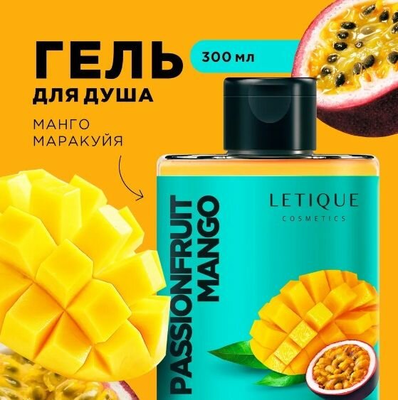 Letique Гель для душа манго маракуйя, 300 мл