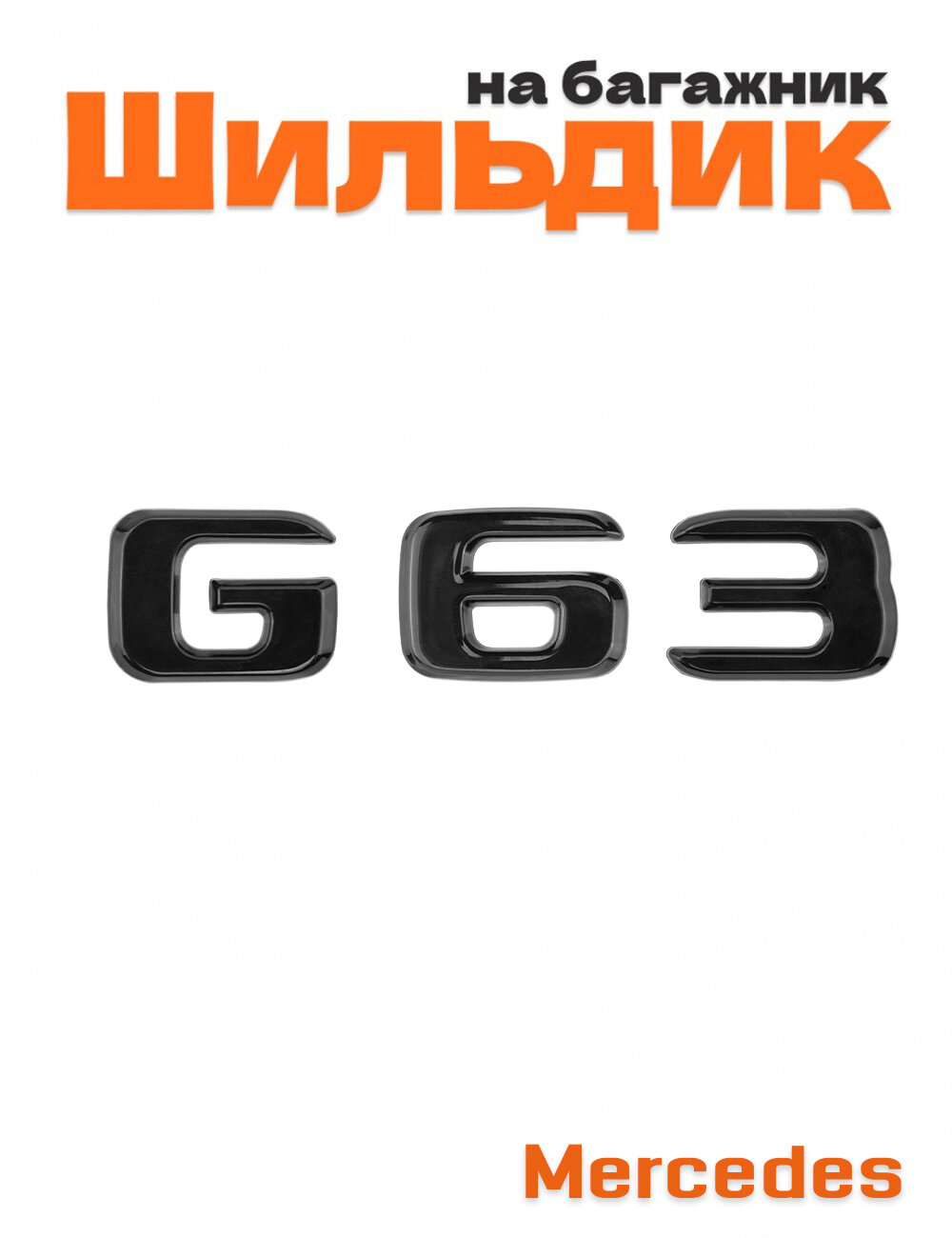 Шильдик на багажник для Mercedes G63 черный глянец