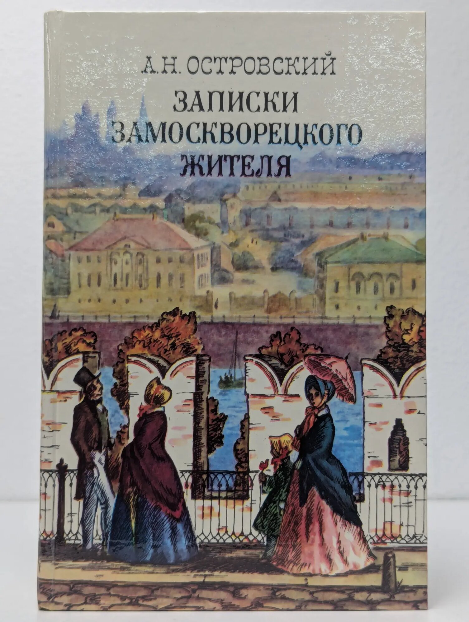 Записки замоскворецкого жителя Островский Александр Николаевич 1987