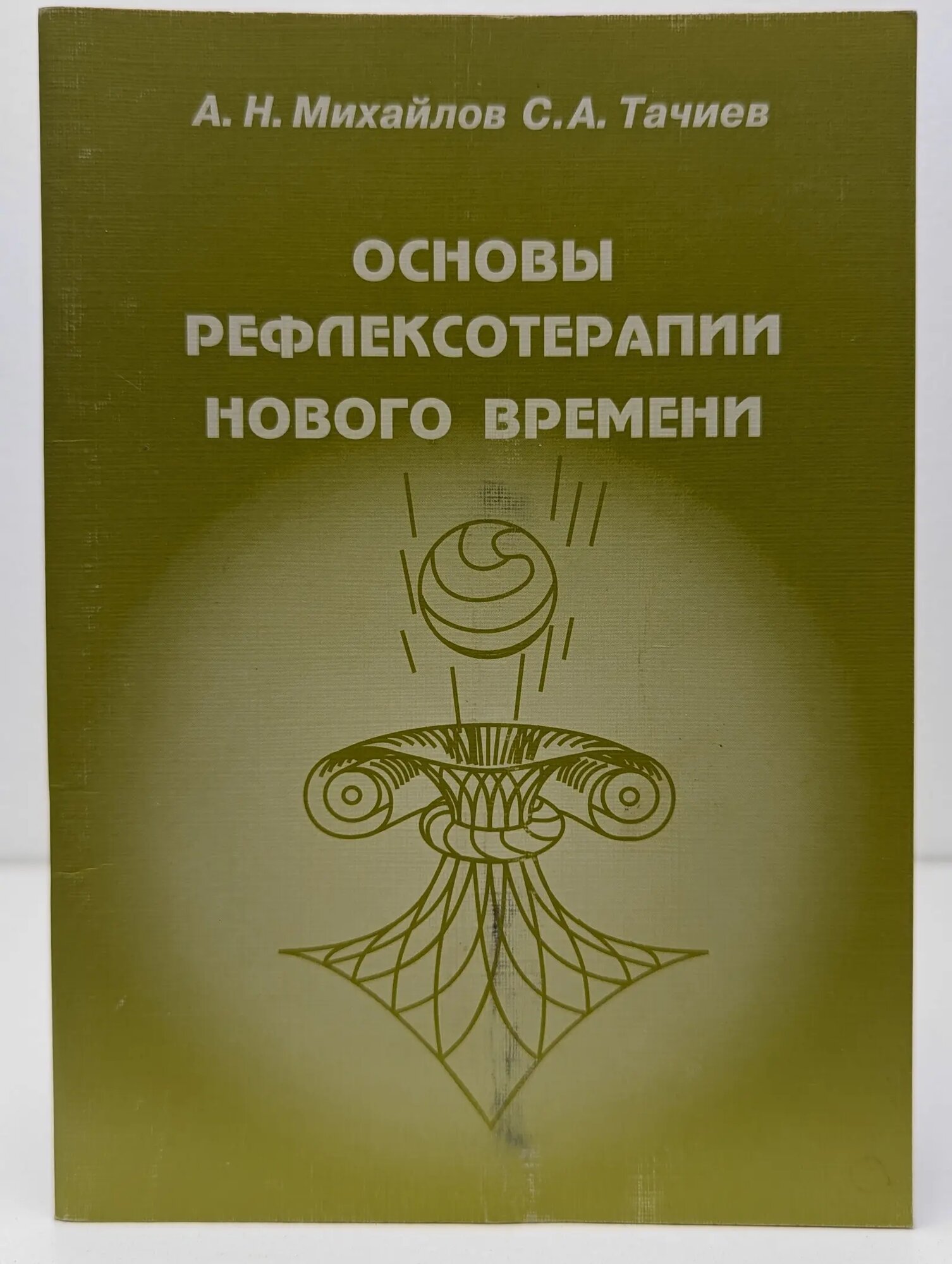 Основы рефлексотерапии Нового Времени Михайлов Андрей Николаевич, Тачиев Санал Анджаевич 1998