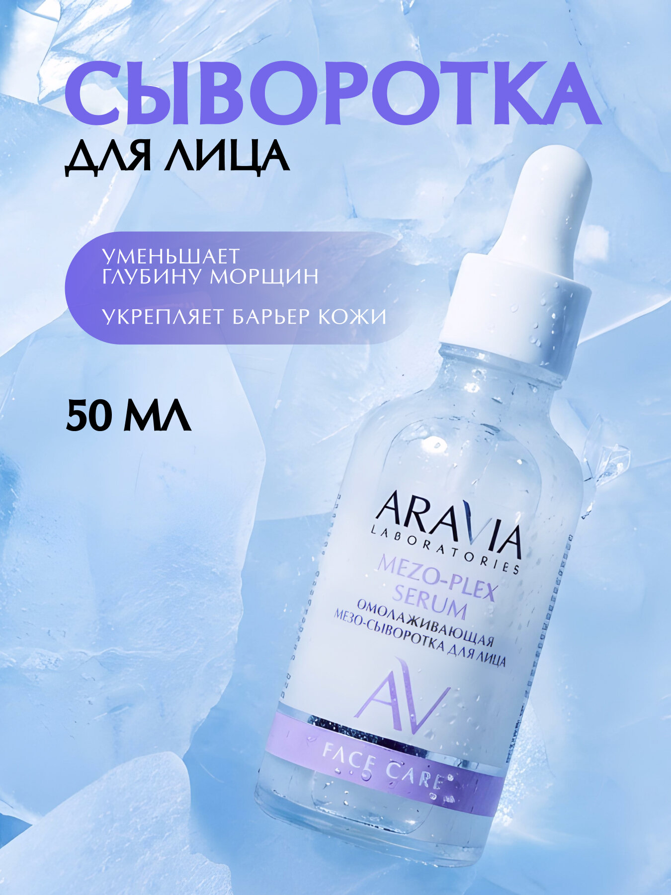ARAVIA Омолаживающая мезо-сыворотка для лица с экстрактом черной икры MEZO-PLEX SERUM, 50 мл