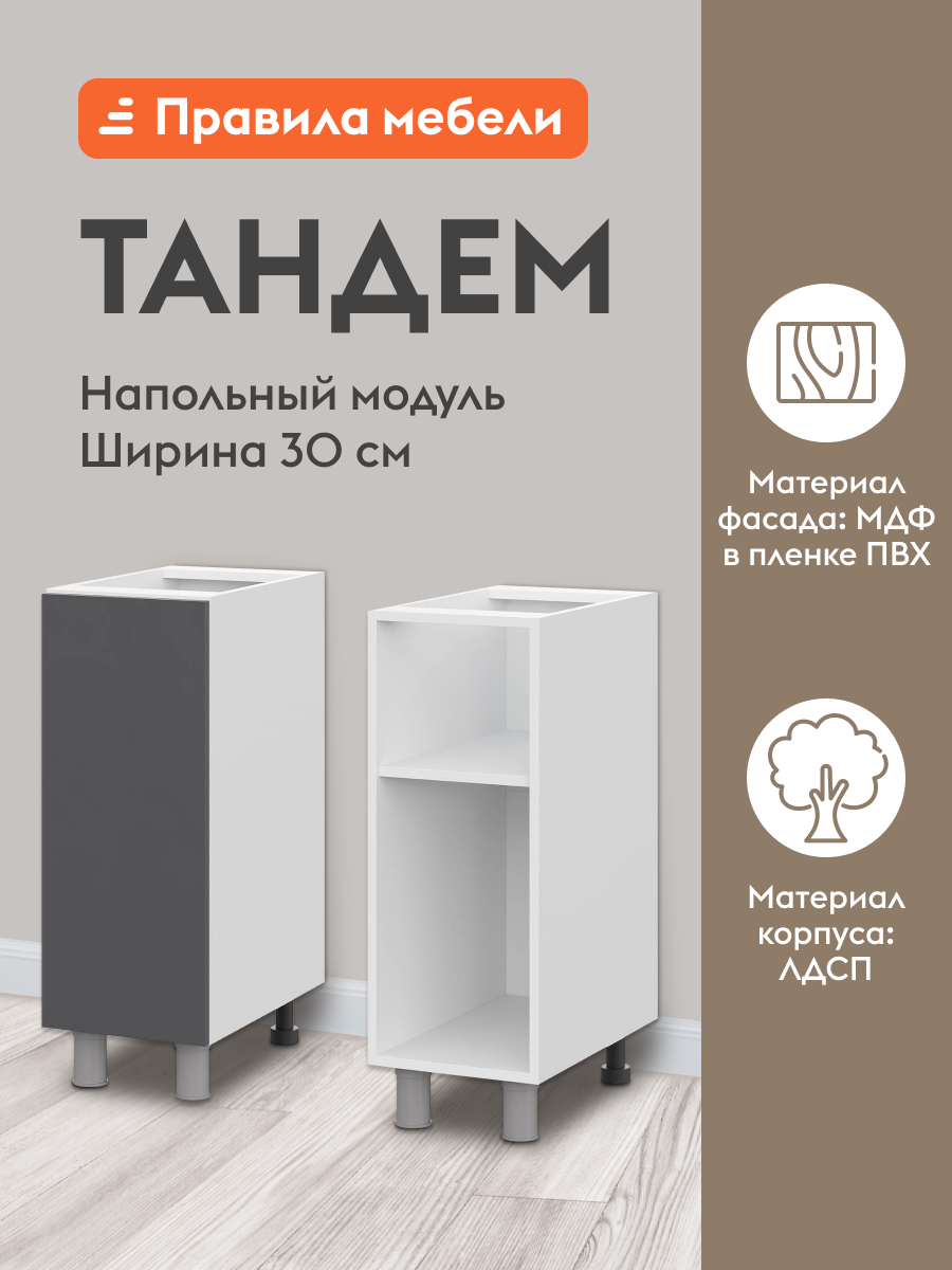 Кухонный модуль напольный, стол Тандем с полками, с доводчиками, 30х50.6х82.4 см, Белый / Графит