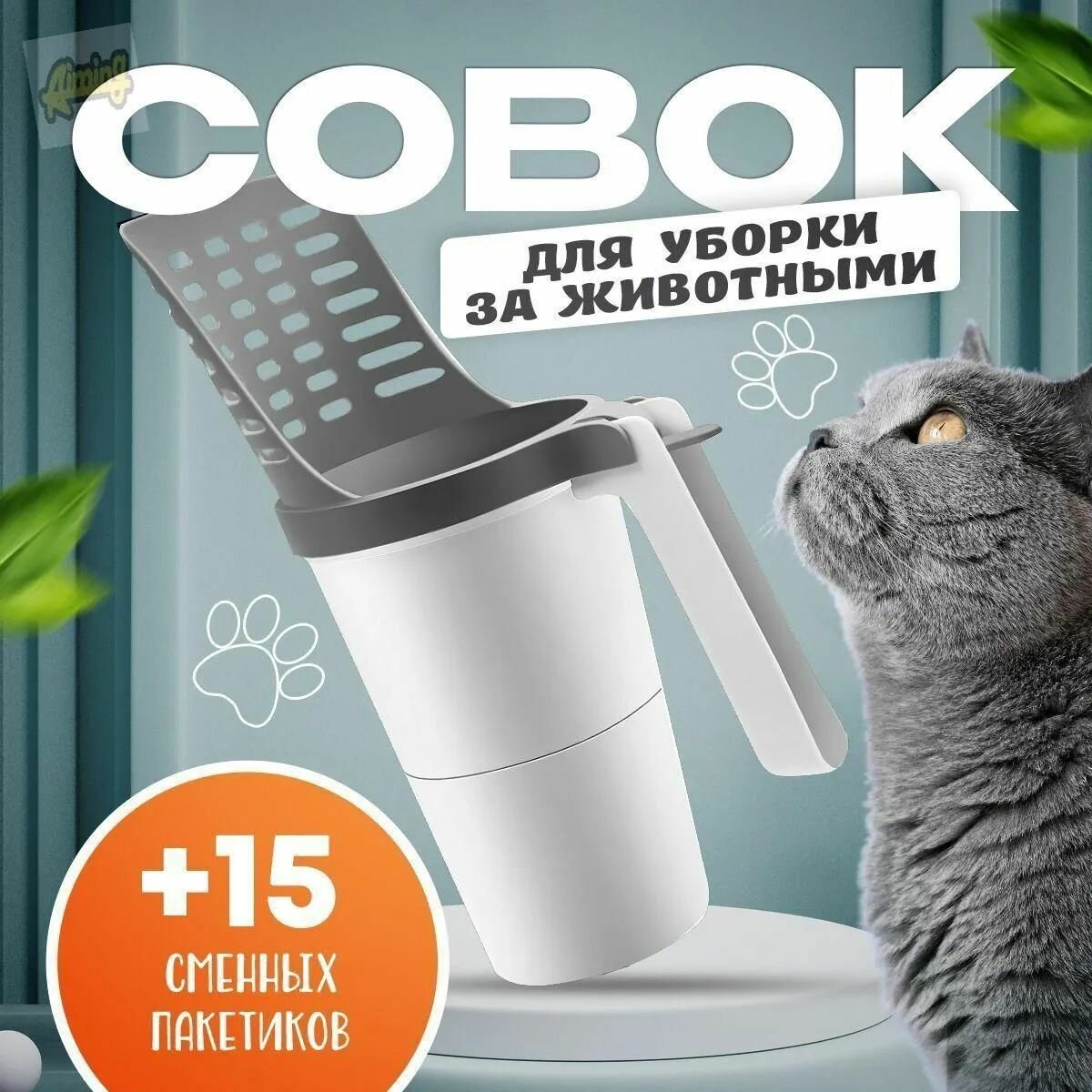 Совок для уборки кошачьего туалета, с контейнером и сменными пакетами