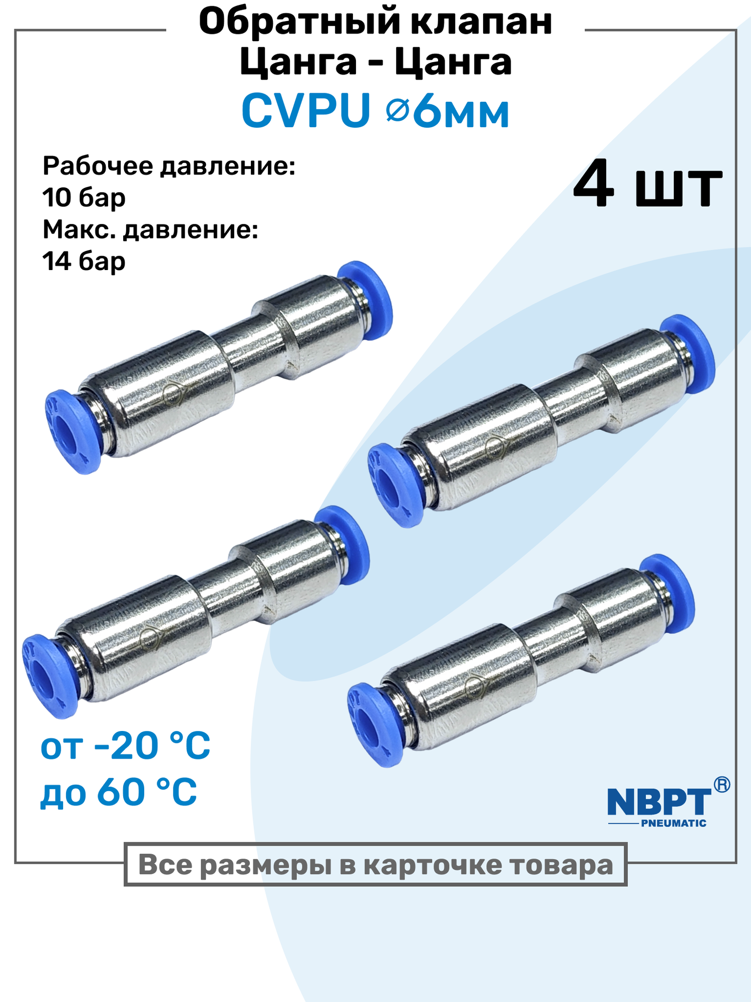 Обратный клапан латунный цанговый CVPU 6мм, Пневматический клапан NBPT, Набор 4шт