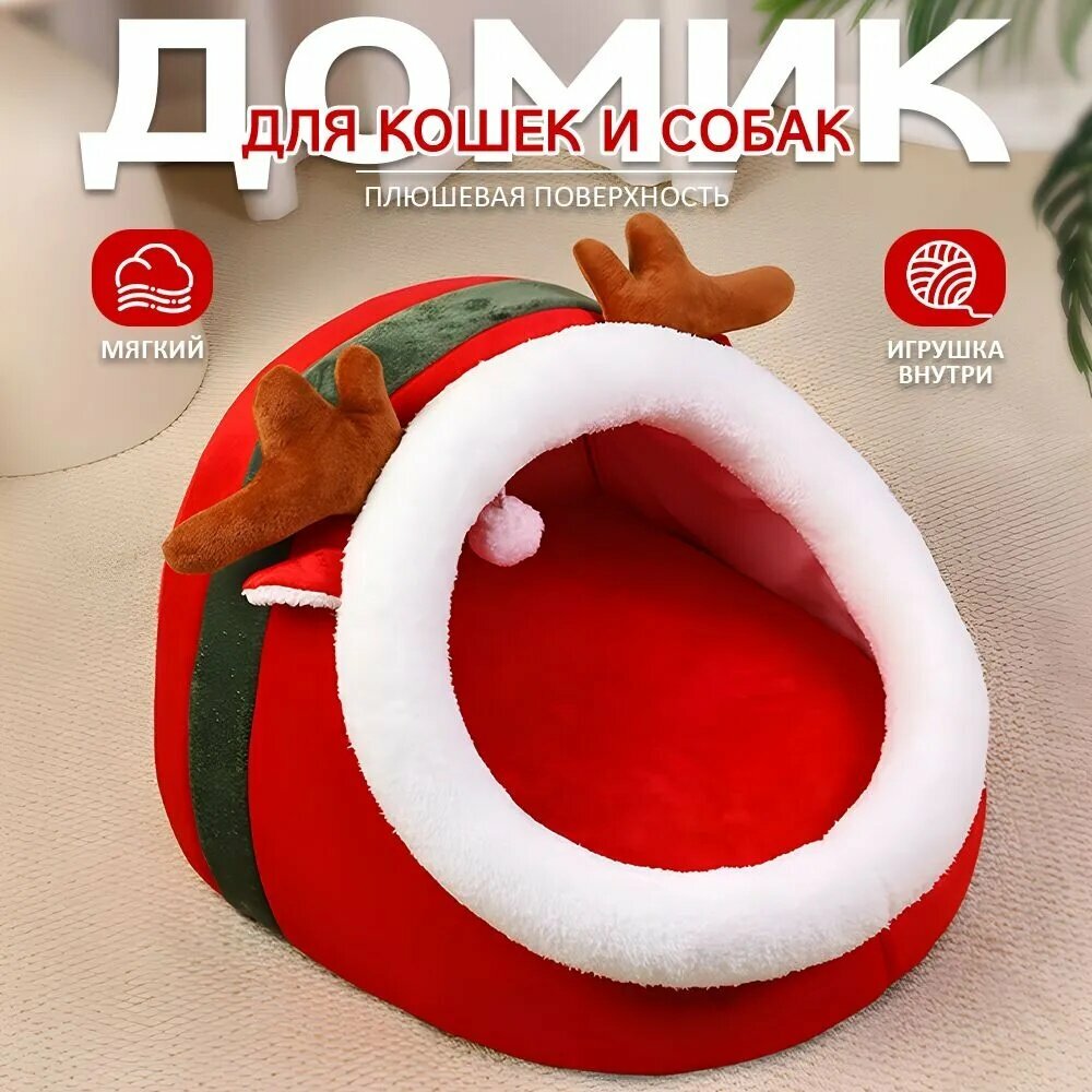 Домик для кошек, собак и животных , мягкий с игрушкой