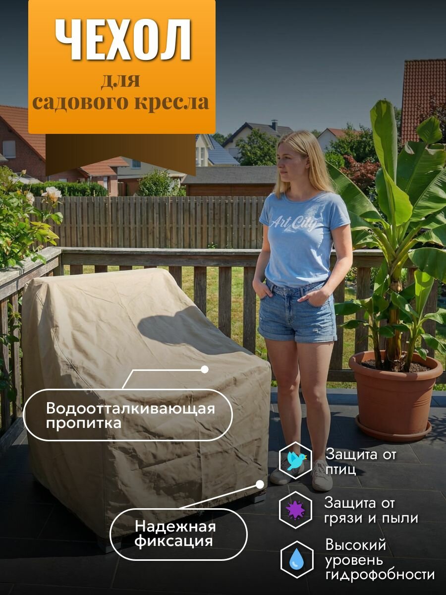 Чехол для садового кресла, 55х55х80/60см, песочный