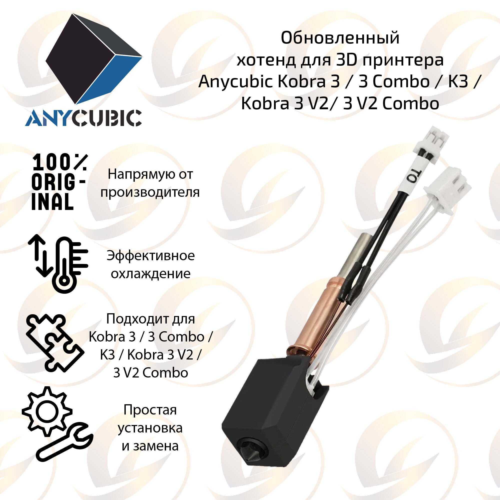 Биметаллический хотенд V 2.0 для 3D принтера Anycubic Kobra 3 / 3 Combo / K3 / 3 V2 / 3 V2 Combo