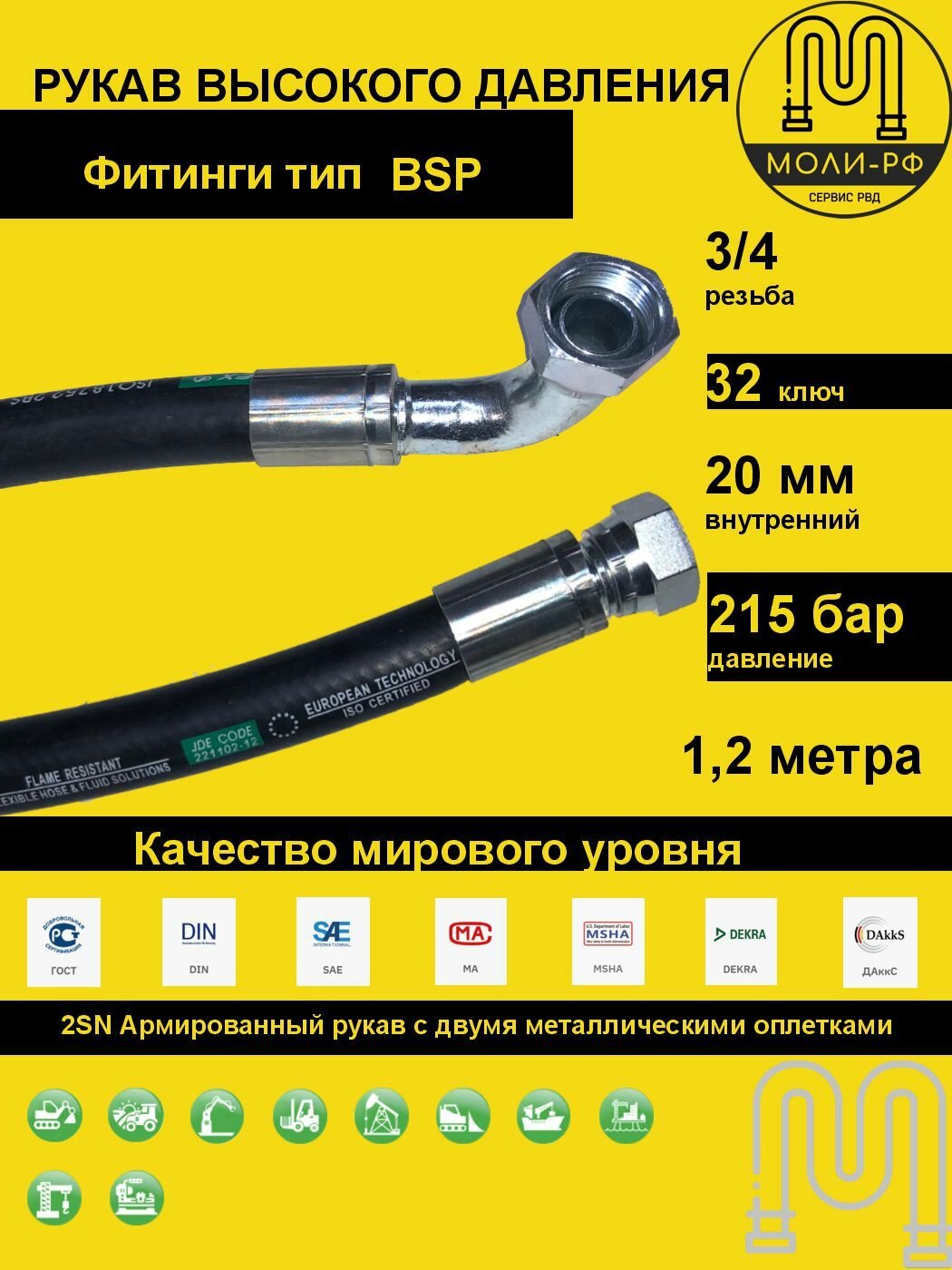 Рукав высокого давления 1,2 м (L 1210) угловой DN 20 BSP (Г) 3/4